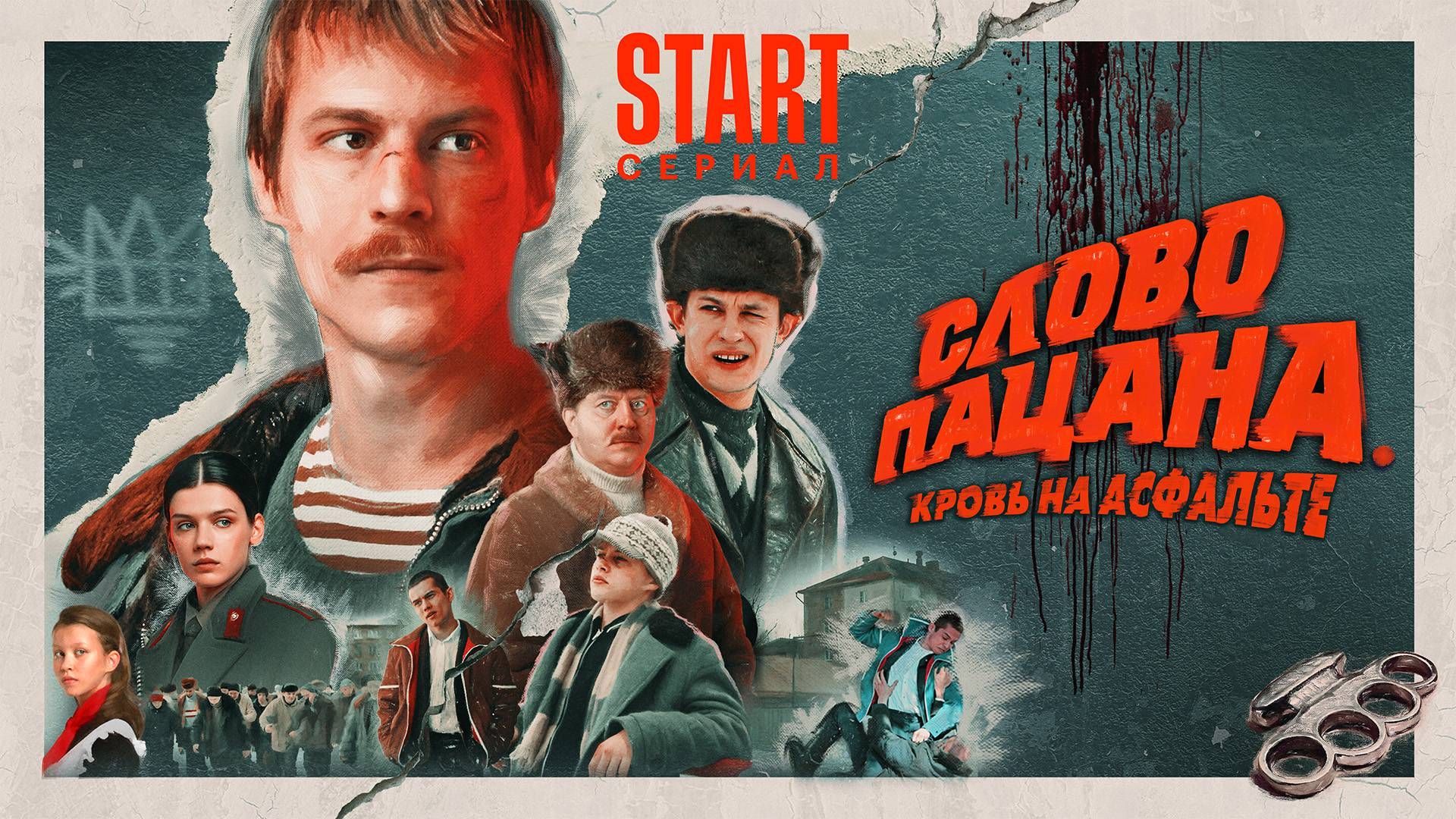 Стоит ли смотреть сериал «Слово пацана Кровь на асфальте