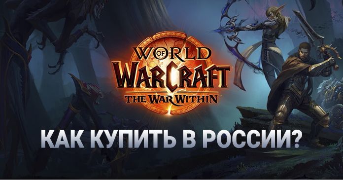 Как купить World of Warcraft: The War Within в России — полный гайд